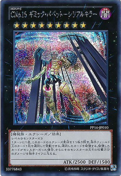 [PP16]CNo.15ギミック・パペット シリアルキラー(シークレットレア)PP16-JP010 | 遊戯王OCG,限定パック,PREMIUM PACK,PREMIUM PACK 16 ...