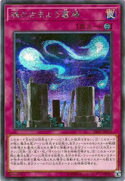 [19PP]魂のさまよう墓場(シークレットレア)19PP-JP019 | 遊戯王OCG,限定パック,PREMIUM PACK,PREMIUM PACK 2019 | フルコンプ-ONLINE ...