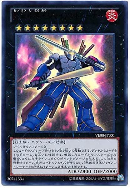 [VE08]熱血指導王ジャイアントレーナー(ウルトラレア)VE08-JP001 | 遊戯王OCG,限定パック,V JUMP EDITION,V JUMP EDITION 8 | フルコンプ ...