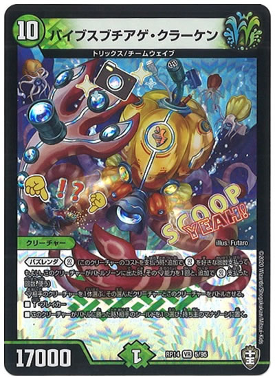 [DMRP-14]バイブスブチアゲ・クラーケン(ベリーレア)5/95 | デュエル・マスターズ,基本パック,十王篇 ,[DMRP-14]十王篇 第2弾 爆皇×爆誕 ダイナボルト ...