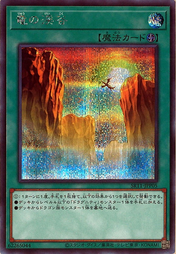 [SR11]竜の渓谷(シークレットレア)SR11-JPP05 | 遊戯王OCG,構築済みデッキ,ストラクチャーデッキ,STRUCTURE DECK R -ドラグニティ・ドライブ ...