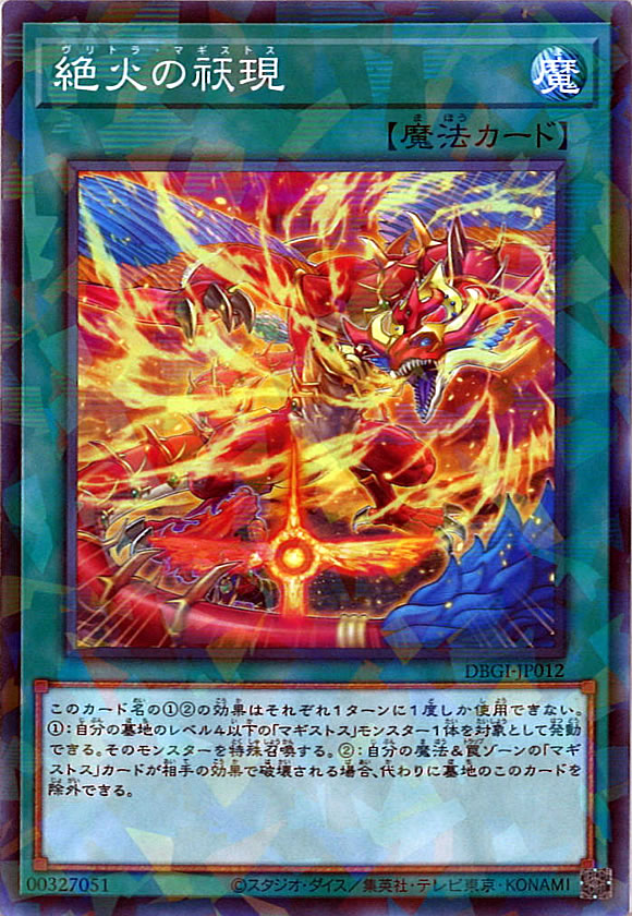 [DBGI]絶火の 現(ノーマルパラレル)DBGI-JP012 | 遊戯王OCG,その他ブースターパック,デッキビルドパック,デッキビルドパック ジェネシス・インパクターズ | フルコンプ ...