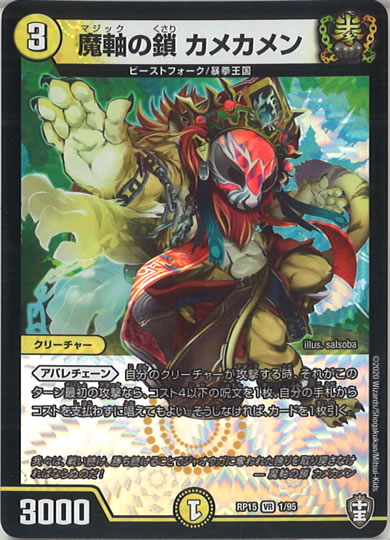 [DMRP-15]魔軸の鎖 カメカメン(ベリーレア)1/95 | デュエル・マスターズ,基本パック,十王篇 ,[DMRP-15]十王篇 第3弾 幻龍×凶襲 ゲンムエンペラー ...