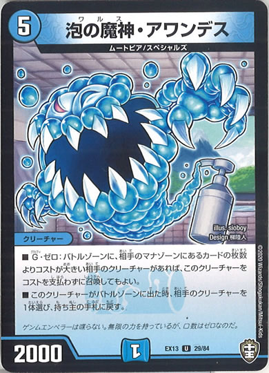 [DMEX-13]泡の魔神・アワンデス(アンコモン)29/84 | デュエル・マスターズ,その他ブースターパック,特別拡張パック,[DMEX-13]四強集結→最強直結パック | フルコンプ ...