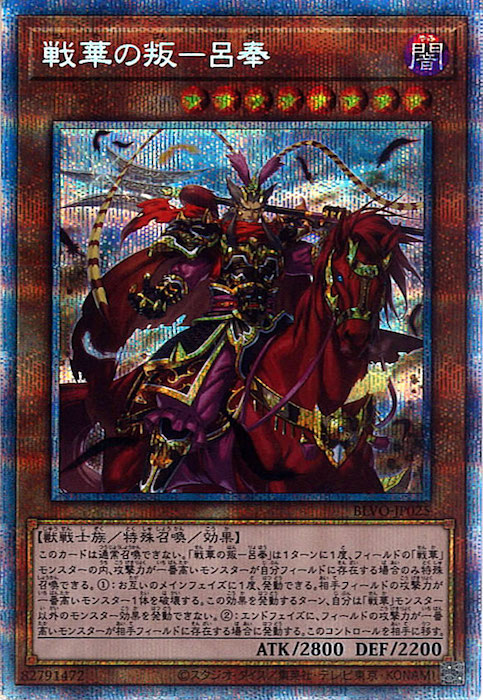 [BLVO]戦華の叛－呂奉(プリズマティックシークレットレア)BLVO-JP025 | 遊戯王OCG,基本パック,11期,BLAZING VORTEX | フルコンプ-ONLINE SHOP-
