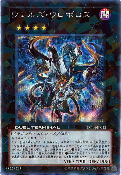 [DT14]ヴェルズ・ウロボロス(シークレットレア)DT14-JP042 | 遊戯王OCG,デュエルターミナル,DUEL TERMINAL －破滅の邪龍 ウロボロス！！－ | フルコンプ ...