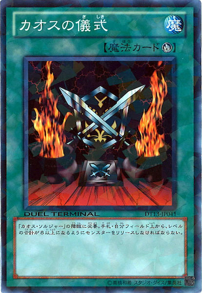 [DT13]カオスの儀式(ノーマル)DT13-JP041 | 遊戯王OCG,デュエルターミナル,DUEL TERMINAL －星の騎士団 セイクリッド！！－ | フルコンプ-ONLINE SHOP-