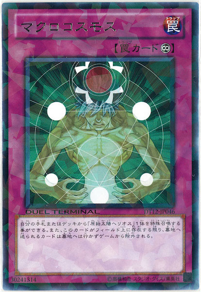 [DT12]マクロコスモス(レア)DT12-JP046 | 遊戯王OCG,デュエルターミナル,DUEL TERMINAL －エクシーズ始動！！－ | フルコンプ-ONLINE SHOP-