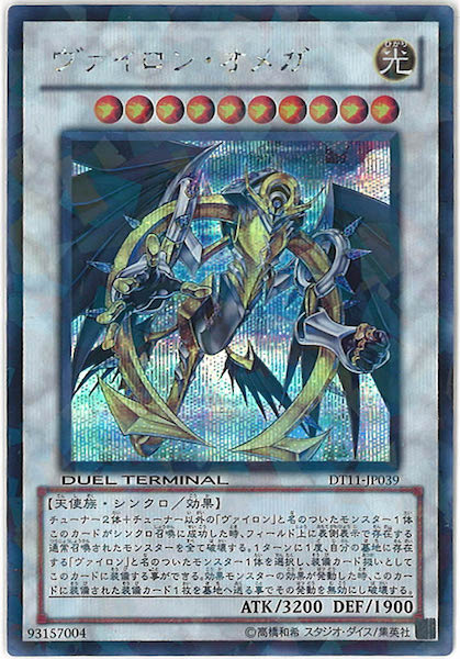 [DT11]ヴァイロン・オメガ(シークレットレア)DT11-JP039 | 遊戯王OCG,デュエルターミナル,DUEL TERMINAL －オメガの裁き！！－ | フルコンプ-ONLINE SHOP-