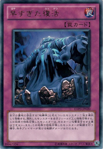 [EXP3]早すぎた復活(レア)EXP3-JP020 | 遊戯王OCG,その他ブースターパック,EXTRA PACK,EXTRA PACK Volume 3 | フルコンプ-ONLINE SHOP-