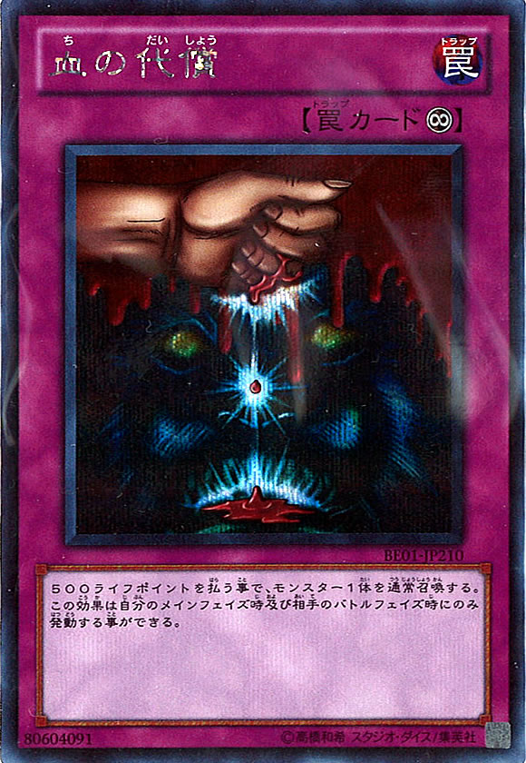 [BE01]血の代償(シークレットレア)BE01-JP210 | 遊戯王OCG,その他ブースターパック,BEGINNER'S EDITION,BEGINNER'S EDITION 1 [第7期 ...