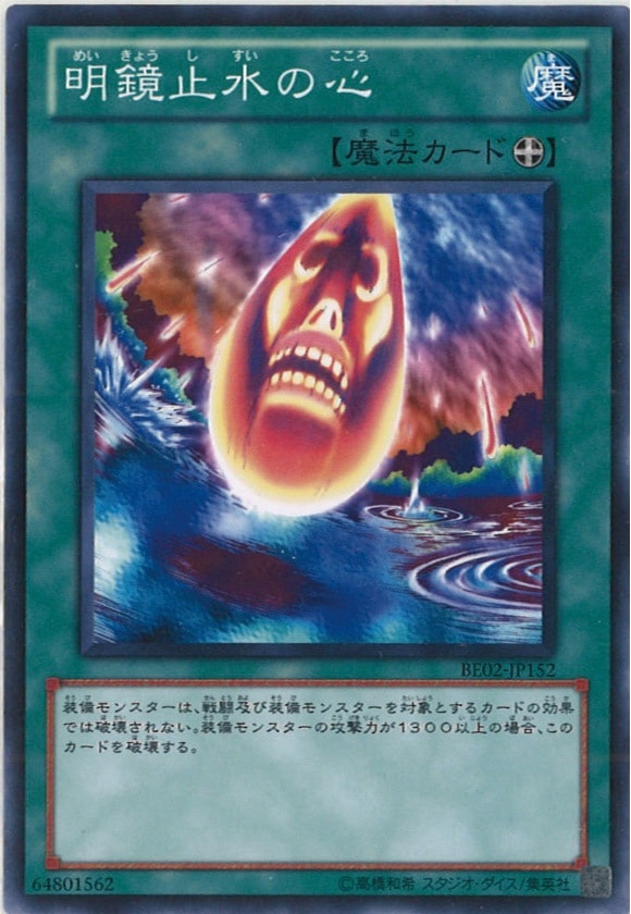 [BE02]明鏡止水の心(ノーマル)BE02-JP152 | 遊戯王OCG,その他ブースターパック,BEGINNER'S EDITION,BEGINNER'S EDITION 2 [第7期 ...
