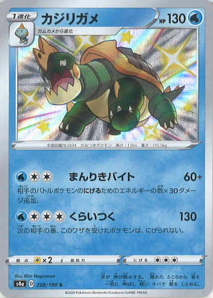 ★SALE★ [S4a]カジリガメ【S】228/190 | ポケモンカードゲーム,ソード＆シールド,拡張パック,[S4a]ハイクラスパック シャイニースターV | フルコンプ-ONLINE SHOP-