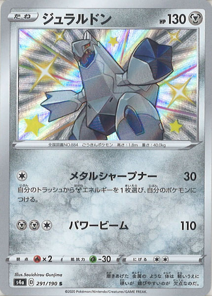 [S4a]ジュラルドン【S】291/190 | ポケモンカードゲーム,ソード＆シールド,拡張パック,[S4a]ハイクラスパック シャイニースターV | フルコンプ-ONLINE SHOP-