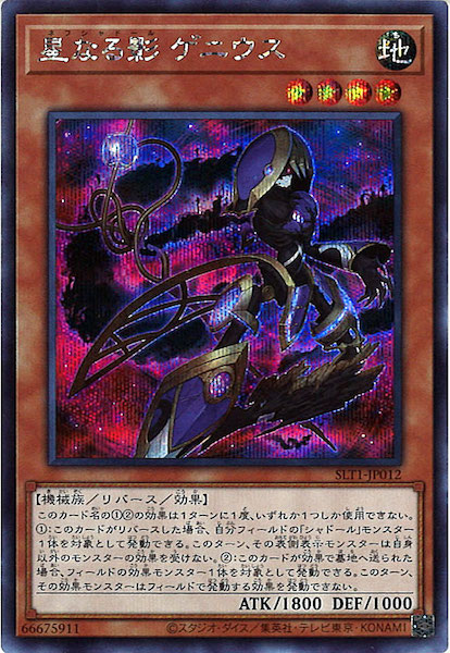 [SLT1]星なる影 ゲニウス(シークレットレア)SLT1-JP012 | 遊戯王OCG,その他ブースターパック,その他,SELECTION 10 | フルコンプ-ONLINE SHOP-