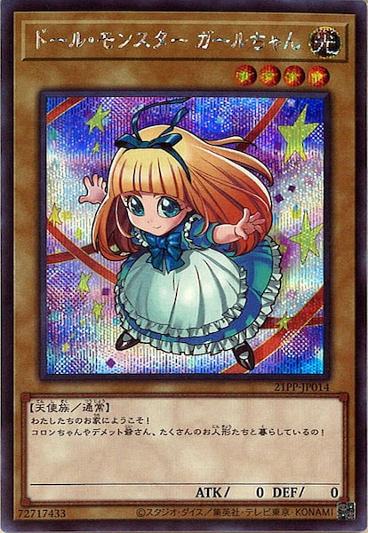 [21PP]ドール・モンスター ガールちゃん(シークレットレア)21PP-JP014 | 遊戯王OCG,限定パック,PREMIUM PACK,PREMIUM PACK 2021 | フルコンプ ...