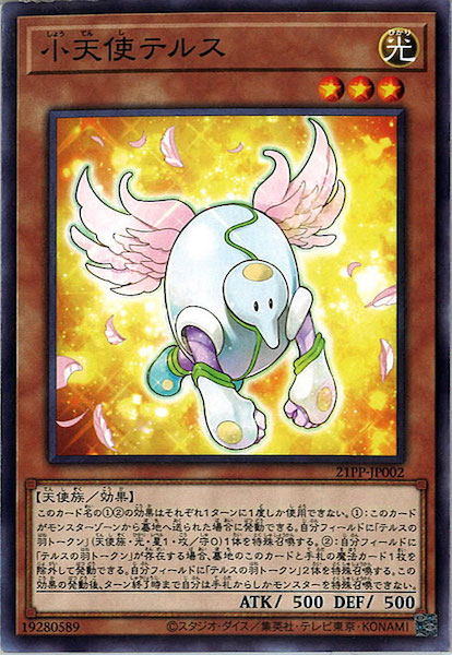 [21PP]小天使テルス(ノーマル)21PP-JP002 | 遊戯王OCG,限定パック,PREMIUM PACK,PREMIUM PACK 2021 | フルコンプ-ONLINE SHOP-