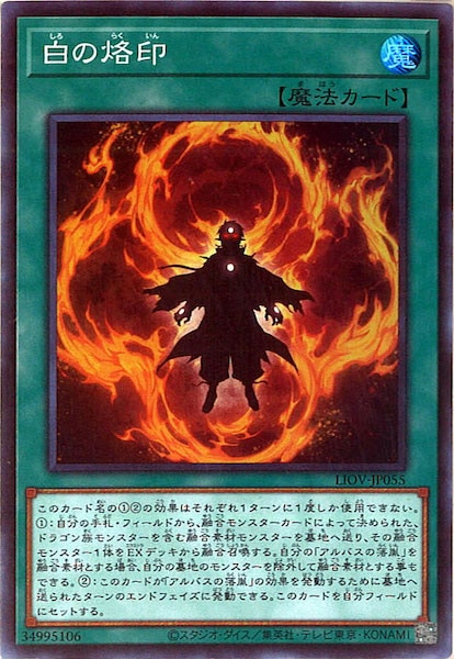[LIOV]白の烙印(スーパーレア)LIOV-JP055 | 遊戯王OCG,基本パック,11期,LIGHTNING OVERDRIVE | フルコンプ-ONLINE SHOP-