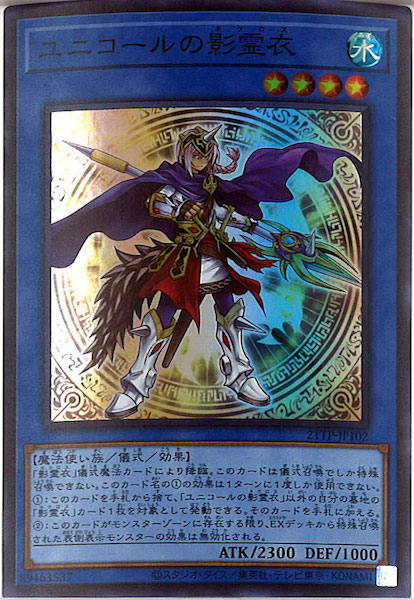 [21TP]ユニコールの影霊衣(スーパーレア)21TP-JP102 | 遊戯王OCG,プロモーションカード,大会関連カード | フルコンプ-ONLINE SHOP-