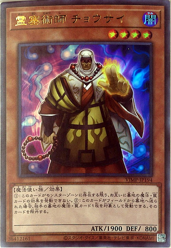 [Vジャンプ]霊塞術師 チョウサイ(ウルトラレア)VJMP-JP194 | 遊戯王OCG,プロモーションカード,書籍付属カード,Vジャンプ | フルコンプ-ONLINE SHOP-