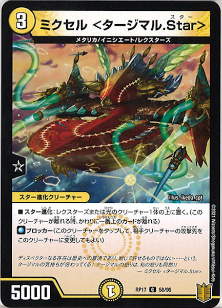 [DMRP-17]ミクセル (コモン)58/95 | デュエル・マスターズ,基本パック,王来篇,[DMRP-17]王来篇 第1弾 王星伝説超動 | フルコンプ-ONLINE SHOP-
