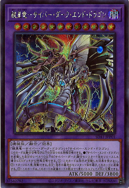 [SD41]鎧皇竜－サイバー・ダーク・エンド・ドラゴン(シークレットレア)SD41-JPP01 | 遊戯王OCG,構築済みデッキ,ストラクチャーデッキ,STRUCTURE DECK -サイバー ...