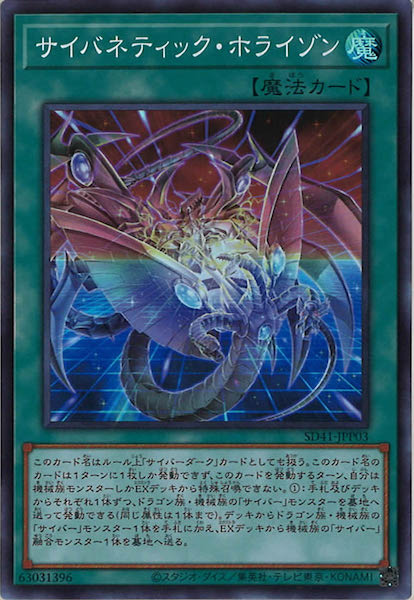 [SD41]サイバネティック・ホライゾン(スーパーレア)SD41-JPP03 | 遊戯王OCG,構築済みデッキ,ストラクチャーデッキ,STRUCTURE DECK -サイバー流の後継者 ...