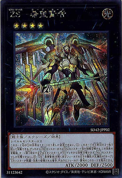 [SD42]ZS－希望賢者(シークレットレア)SD42-JPP02 | 遊戯王OCG,構築済みデッキ,ストラクチャーデッキ,STRUCTURE DECK -オーバーレイ・ユニバース ...