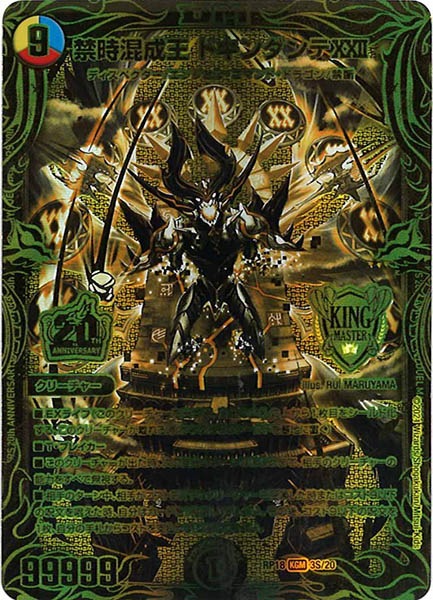 [DMRP-18]禁時混成王 ドキンダンテXXII(20thSPゴールドレア)3S/20 | デュエル・マスターズ,基本パック,王来篇,[DMRP-18]王来篇 第2弾 禁時王の凶来 ...