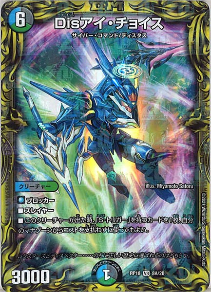 [DMRP-18]Disアイ・チョイス(20thレア)8A/20 | デュエル・マスターズ,基本パック,王来篇,[DMRP-18]王来篇 第2弾 禁時王の凶来 | フルコンプ-ONLINE SHOP-