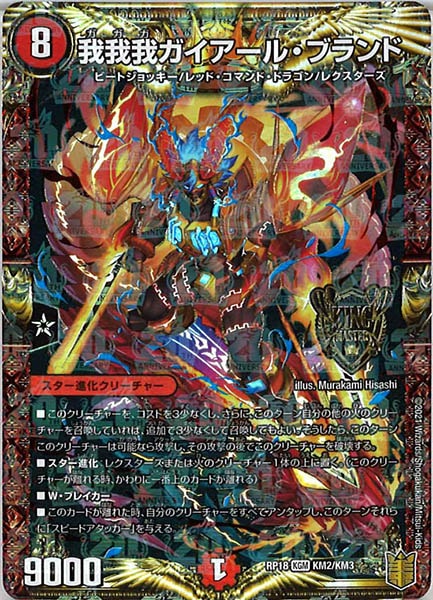 ★SALE★[DMRP-18]我我我ガイアール・ブランド(キングマスターレア)KM2/KM3 | デュエル・マスターズ,基本パック,王来篇,[DMRP-18]王来篇 第2弾 禁時王の凶来 ...