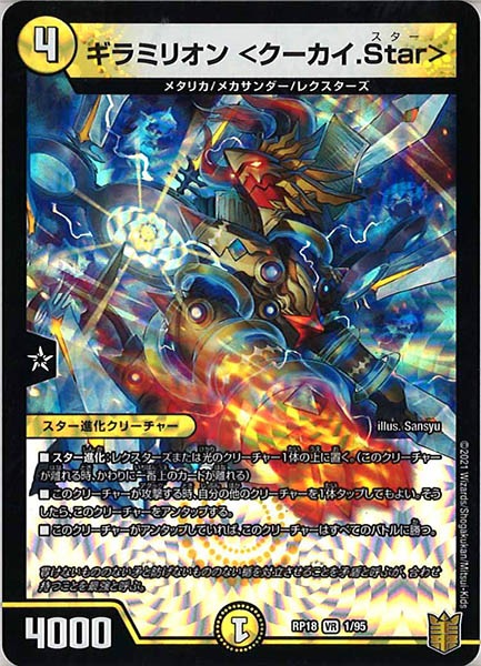 [DMRP-18]ギラミリオン ＜クーカイ.Star＞(ベリーレア)1/95 | デュエル・マスターズ,基本パック,王来篇,[DMRP-18]王来篇 第2弾 禁時王の凶来 | フルコンプ ...