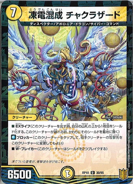 [DMRP-18]凍電混成 チャクラザード（ラミ加工）(アンコモン)30/95 | デュエル・マスターズ,基本パック,王来篇,[DMRP-18]王来篇 第2弾 禁時王の凶来 | フルコンプ ...