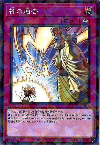 [DBGC]神の通告(ノーマルパラレル)DBGC-JP044 | 遊戯王OCG,その他ブースターパック,デッキビルドパック,デッキビルドパック グランド・クリエイターズ | フルコンプ ...