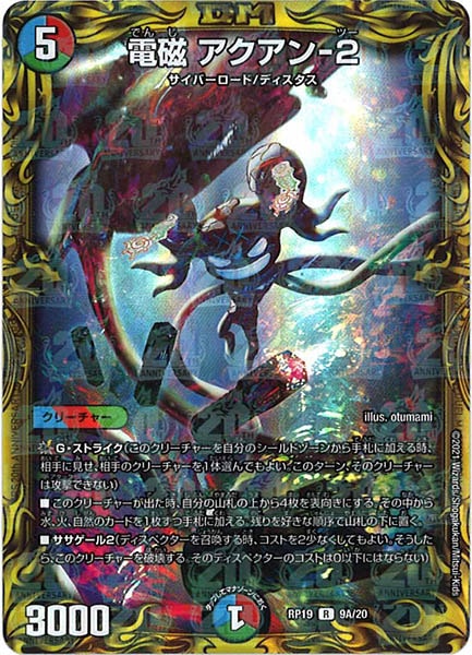 [DMRP-19]電磁 アクアン-2(20thレア)9A/20 | デュエル・マスターズ,基本パック,王来篇,[DMRP-19]王来篇 第3弾 禁断龍VS禁断竜 | フルコンプ-ONLINE ...