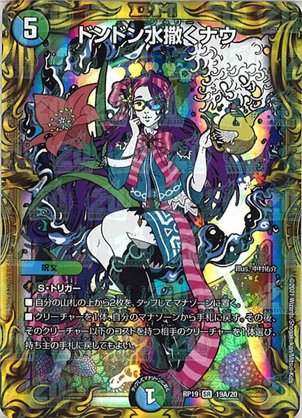 [DMRP-19]ドンドン水撒くナウ(20thレア)19A/20 | デュエル・マスターズ,基本パック,王来篇,[DMRP-19]王来篇 第3弾 禁断龍VS禁断竜 | フルコンプ-ONLINE ...