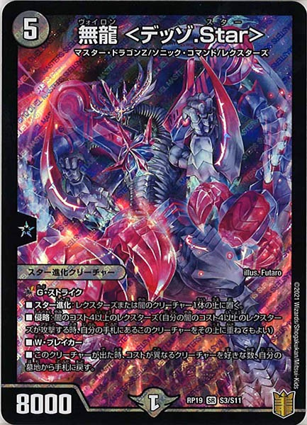 [DMRP-19]無龍 (スーパーレア)S3/S11 | デュエル・マスターズ,基本パック,王来篇,[DMRP-19]王来篇 第3弾 禁断龍VS禁断竜 | フルコンプ-ONLINE SHOP-