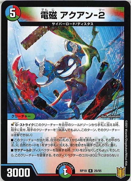 [DMRP-19]電磁 アクアン-2(レア)29/95 | デュエル・マスターズ,基本パック,王来篇,[DMRP-19]王来篇 第3弾 禁断龍VS禁断竜 | フルコンプ-ONLINE SHOP-