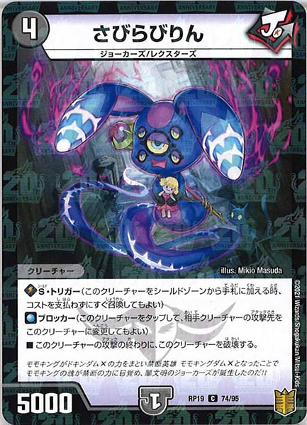 [DMRP-19]さびらびりん（ラミ加工）(コモン)74/95 | デュエル・マスターズ,基本パック,王来篇,[DMRP-19]王来篇 第3弾 禁断龍VS禁断竜 | フルコンプ-ONLINE ...