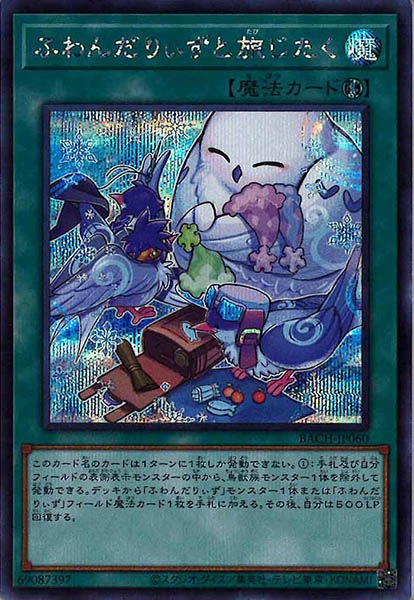 [BACH]ふわんだりぃずと旅じたく(シークレットレア)BACH-JP060 | 遊戯王OCG,基本パック,11期,BATTLE OF CHAOS | フルコンプ-ONLINE SHOP-