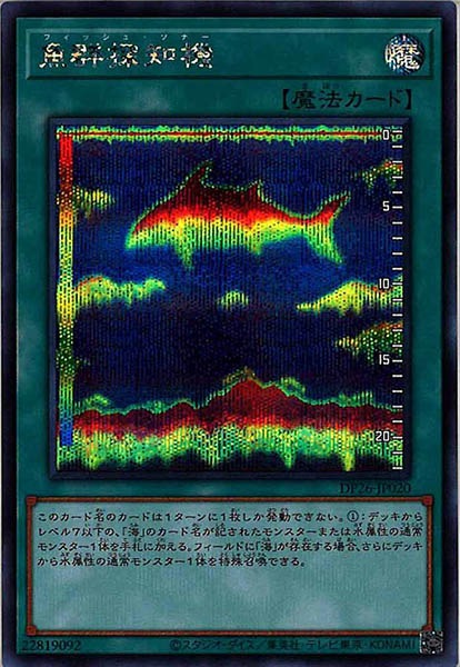 [DP26]魚群探知機(シークレットレア)DP26-JP020 | 遊戯王OCG,その他ブースターパック,デュエリストパック,デュエリストパック -深淵のデュエリスト編- | フルコンプ ...
