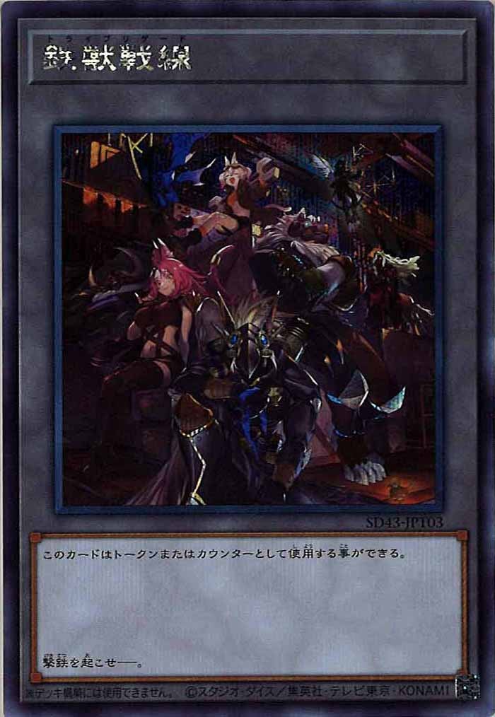[SD43]鉄獣戦線(シークレットレア)SD43-JPT03 | 遊戯王OCG,構築済みデッキ,ストラクチャーデッキ,STRUCTURE DECK -アルバ・ストライク- | フルコンプ ...