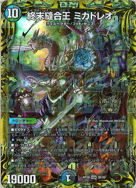 [DMRP-20]終末縫合王 ミカドレオ(20thSPレア)2B/20 | デュエル・マスターズ,基本パック,王来篇,[DMRP-20]王来篇 第4弾 終末王龍大戦 | フルコンプ ...
