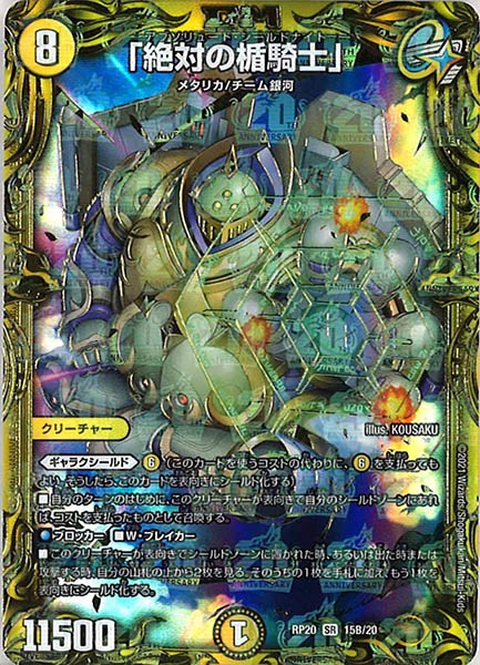 [DMRP-20]「絶対の楯騎士」(20thSPレア)15B/20 | デュエル・マスターズ,基本パック,王来篇,[DMRP-20]王来篇 第4弾 終末王龍大戦 | フルコンプ-ONLINE ...