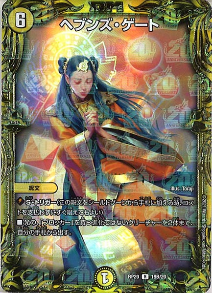 [DMRP-20]ヘブンズ・ゲート(20thSPレア)19B/20 | デュエル・マスターズ,基本パック,王来篇,[DMRP-20]王来篇 第4弾 終末王龍大戦 | フルコンプ-ONLINE ...