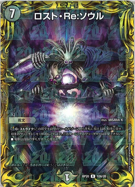 ★SALE★[DMRP-20]ロスト・Re:ソウル(20thレア)10A/20 | デュエル・マスターズ,基本パック,王来篇,[DMRP-20]王来篇 第4弾 終末王龍大戦 | フルコンプ ...