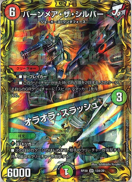 [DMRP-20]バーンメア・ザ・シルバー/オラオラ・スラッシュ(20thレア)12A/20 | デュエル・マスターズ,基本パック,王来篇,[DMRP-20]王来篇 第4弾 終末王龍大戦 ...