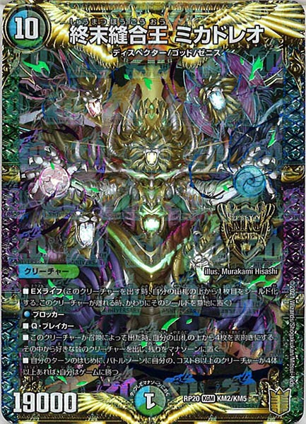 [DMRP-20]終末縫合王 ミカドレオ(キングマスターカード)KM2/KM5 | デュエル・マスターズ,基本パック,王来篇,[DMRP-20]王来篇 第4弾 終末王龍大戦 | フルコンプ ...