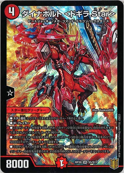 [DMRP-20]ダイナボルト ＜ドギラ.Star＞(スーパーレア)S5/S11 | デュエル・マスターズ,基本パック,王来篇,[DMRP-20]王来篇 第4弾 終末王龍大戦 | フルコンプ ...