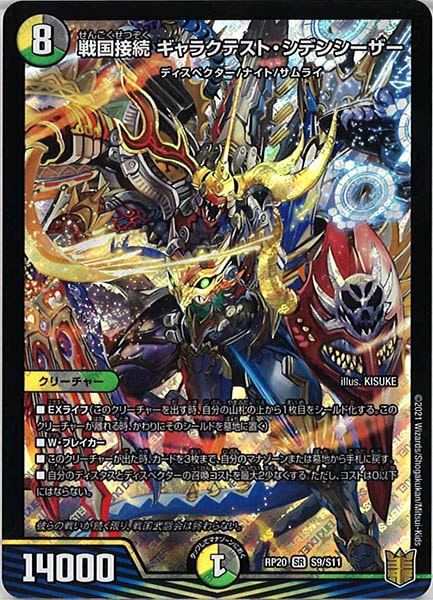 [DMRP-20]戦国接続 ギャラクテスト・シデンシーザー(スーパーレア)S9/S11 | デュエル・マスターズ,基本パック,王来篇,[DMRP-20]王来篇 第4弾 終末王龍大戦 ...